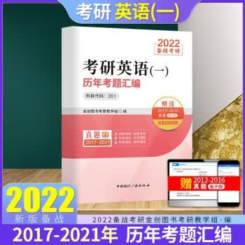 正版图书  2022考研英语（一）历年考题汇编    中国国际广播出版社  9787507848779
