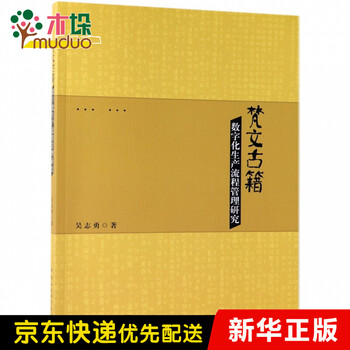 梵文古籍数字化生产流程管理研究