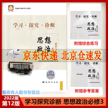 2022版 北京西城 学习探究诊断 思想政治 必修3 政治与法治 第12版 学探诊高中政治必修三 北 思想政治 高中一年级