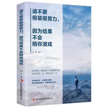 请不要假装很努力因为结果不会陪你演戏 你不努力谁也给不了你想要的生活