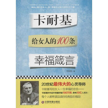 卡耐基给女人的100条幸福箴言 韦甜甜 著 中国财富出版社 9787504760616