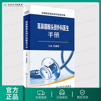 全国县级医院系列实用手册——耳鼻咽喉头颈外科医生手册
