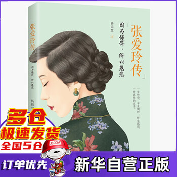 张爱玲传:因为懂得,所以慈悲