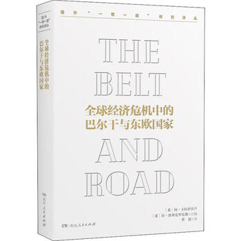全球经济危机中的巴尔干与东欧国家