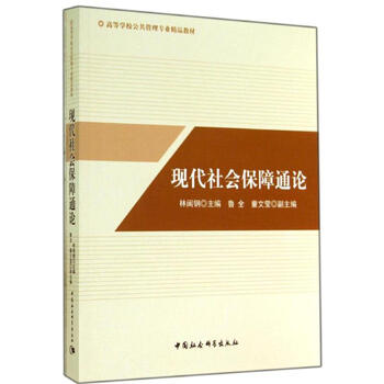 现代社会保障通论无 