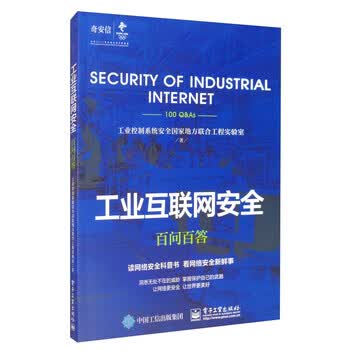 工业互联网安全百问百答