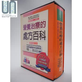 营养治疗的处方百科 修订版 港台原版 世潮 精装 营养书 医药知识