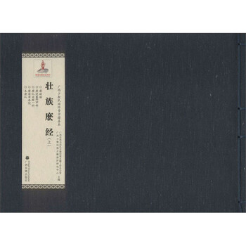 壮族麽经（上）