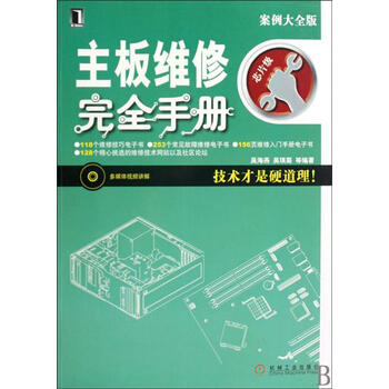 主板维修完全手册[按需印刷]196359