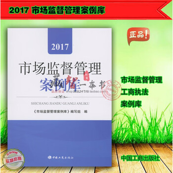 2017市场监督管理案例库 9787802159976 中国工商出版社现货正版