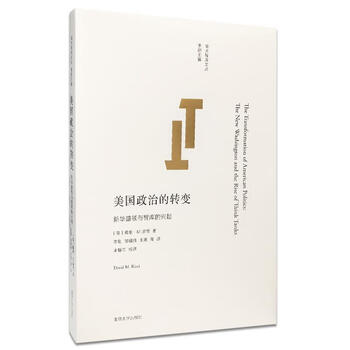 美国政治的转变:新华盛顿与智库的兴起:the new washington and rise of