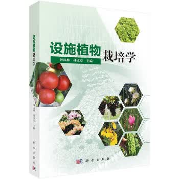 设施植物栽培学钟凤林,林义章
