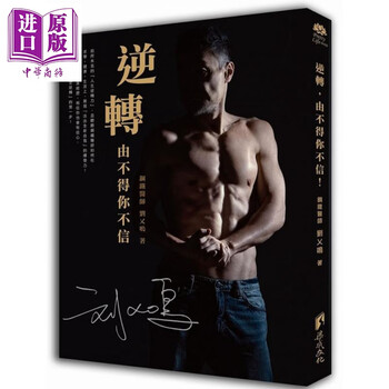 逆转,由不得你不信 田向宏行  刘乂鸣   渠成文化  心理励志  励志故事 /散文 真实人生故事