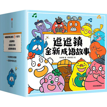 逗逗镇全新成语故事(共30册) 幼儿图书 早教书 儿童文学 图书