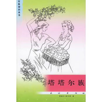 塔塔尔族【正版图书】