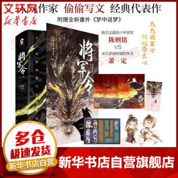 将军令（全2册）偷偷写文代表作 陈则铭萧定古言权谋小说畅销书籍双男主赠海报贴纸Q版书签