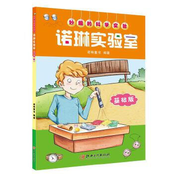 妙趣的科学实验：诺琳实验室：基础版