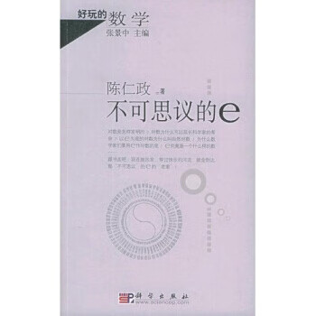 好玩的数学:不可思议的e