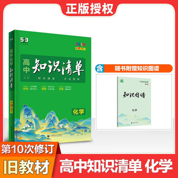 配旧教材可选】2023版高中知识清单第10次修订 曲一线高中基础知识手册高一二三高考总复习教辅导资料工具书 课标全国版 化学【旧教材】 高中通用