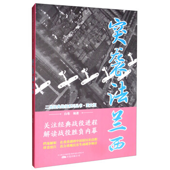 二战经典战役系列丛书：突袭法兰西9787547050187