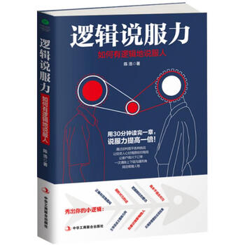 逻辑说服力 如何有逻辑地说服人