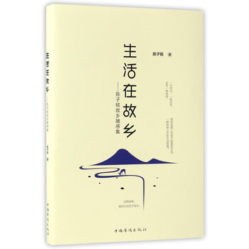 生活在故乡--陈子铭故乡随感集