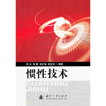 惯性技术 苏中 国防工业出版社