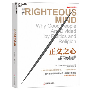 正义之心：为什么人们总是坚持“我对你错”