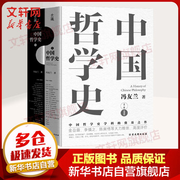 【包邮】中国哲学史冯友兰 新编上下册(全2册) 典藏版 中国哲学社科 新华书店正版图书籍 樊登推荐 图书
