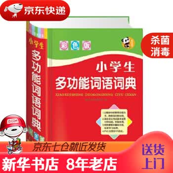 【新华书店 正版书籍】小学生多功能词语词典（彩色版）唐文辞书编委会湖南教育出版社 正版图书绘本