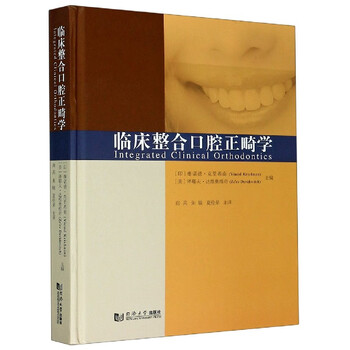 临床整合口腔正畸学(精)