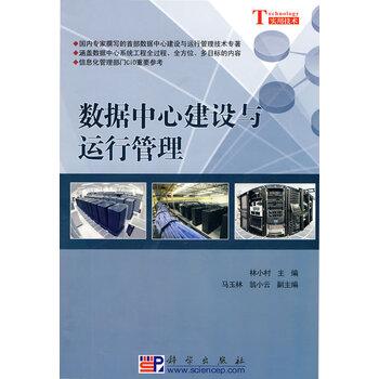 数据中心建设与运行管理 林小村 科学出版社