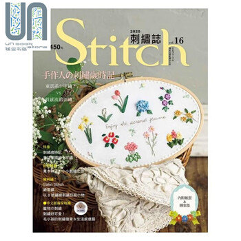 Stitch刺绣志16：手作人的刺绣岁时记 港台原版 日本VOGUE社 雅书堂 手作刺绣
