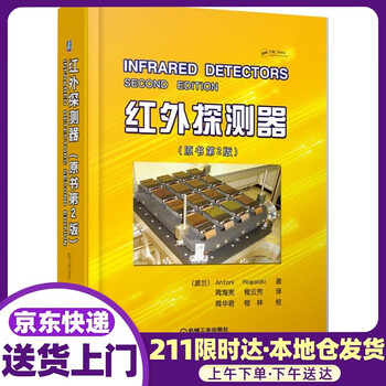 红外探测器 Antoni Rogalski 机械工业出版社