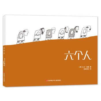 新版：六个人（讲述战争起源与人性，儿童哲学绘本)