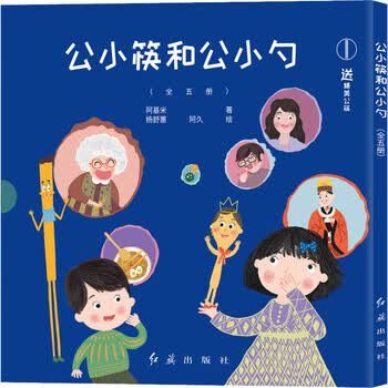 公小筷和公小勺(1-5)