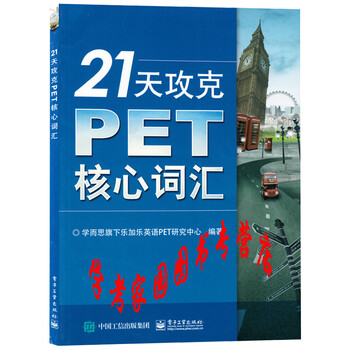 21天攻克PET核心词汇 剑桥PET词汇 9787121235740 电子工业出版社