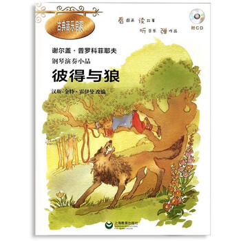 钢琴演奏小品·彼得与狼（附CD一张）