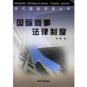 国际商事法律制度 孙建 南开大学出版社