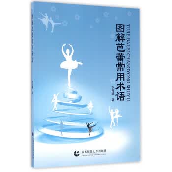 图解芭蕾常用术语