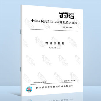 JJG 1037-2008 涡轮流量计
