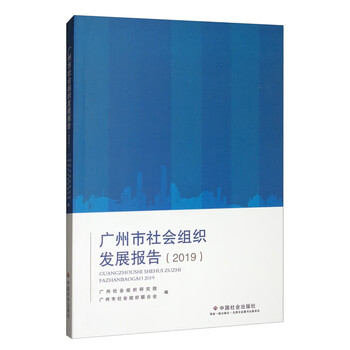 广州市社会组织发展报告2019