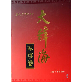 大辞海(军事卷)(精)