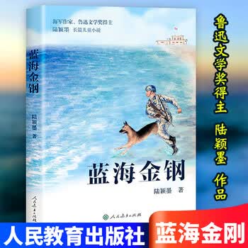 正版 蓝海金钢 校园星阅读 海军作家 鲁迅文学奖得主陆颖墨新力作 人教版人民教育出版社蓝海金刚