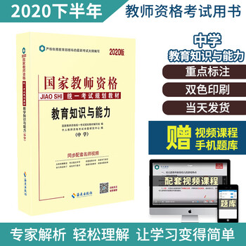 2020版国家教师资格证统一考试规划教材：教育知识与能力（中学）