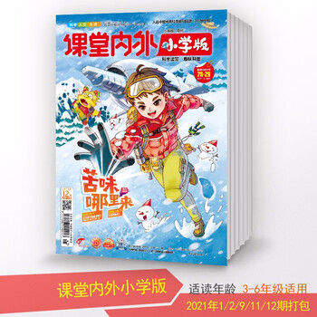 【全年/半年/季度/单期】课堂内外小学版 2022年全年12期杂志订阅/适合小学3-6年级小学生阅读有趣好玩智力开发科学探索 F组 现货打包 2021年1+2+9+11+12