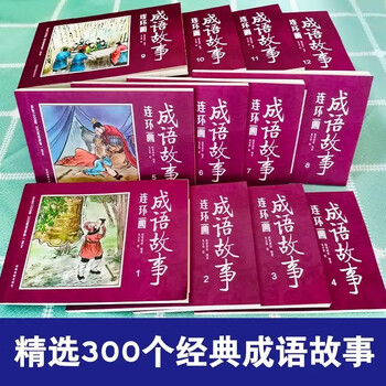 成语故事连环画12册珍藏本 中国古代成语故事怀旧版老版全集彩色绘画本经典小人书6一8到9岁儿童小学生 图片色