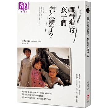 战争里的孩子们都怎么了？ 港台原版 山本美香 卫城