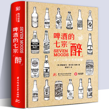 【精装版】《啤酒的七宗醉》认识350款精酿 啤酒品鉴宝典书籍历史文化品牌种类分类名称大全啤酒酿