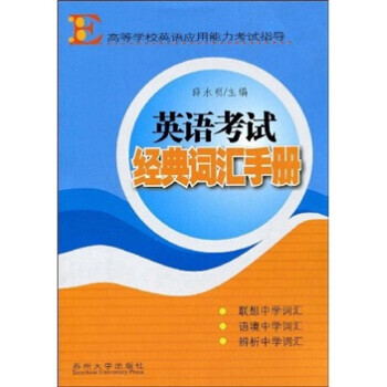 英语考试经典词汇手册【正版图书，放心下单】